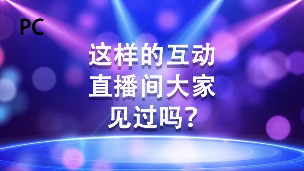 最近这类互动直播比较火,其实搭建也是十分简单的,不过需要多练习...