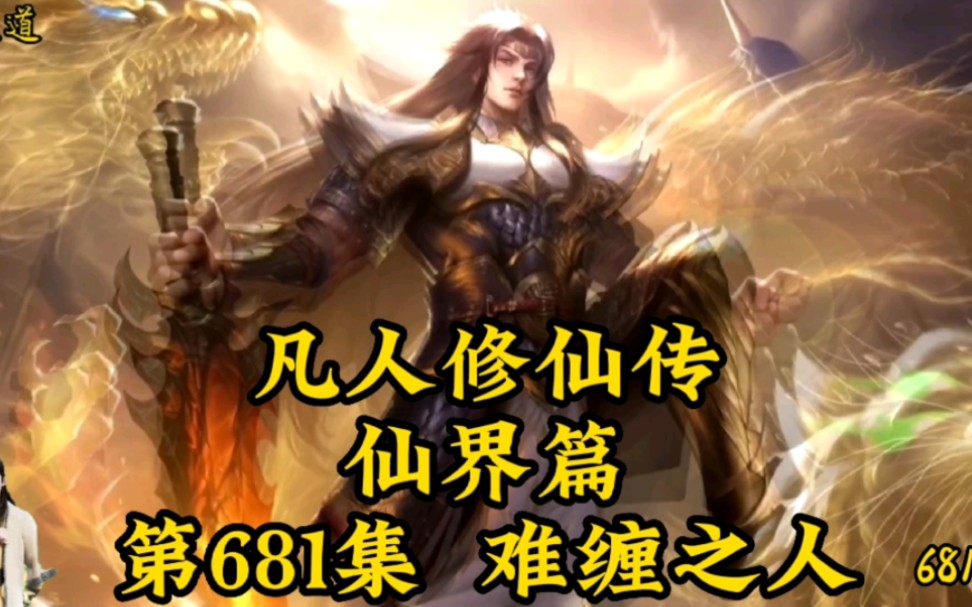 凡人修仙传仙界篇第681章-难缠之人