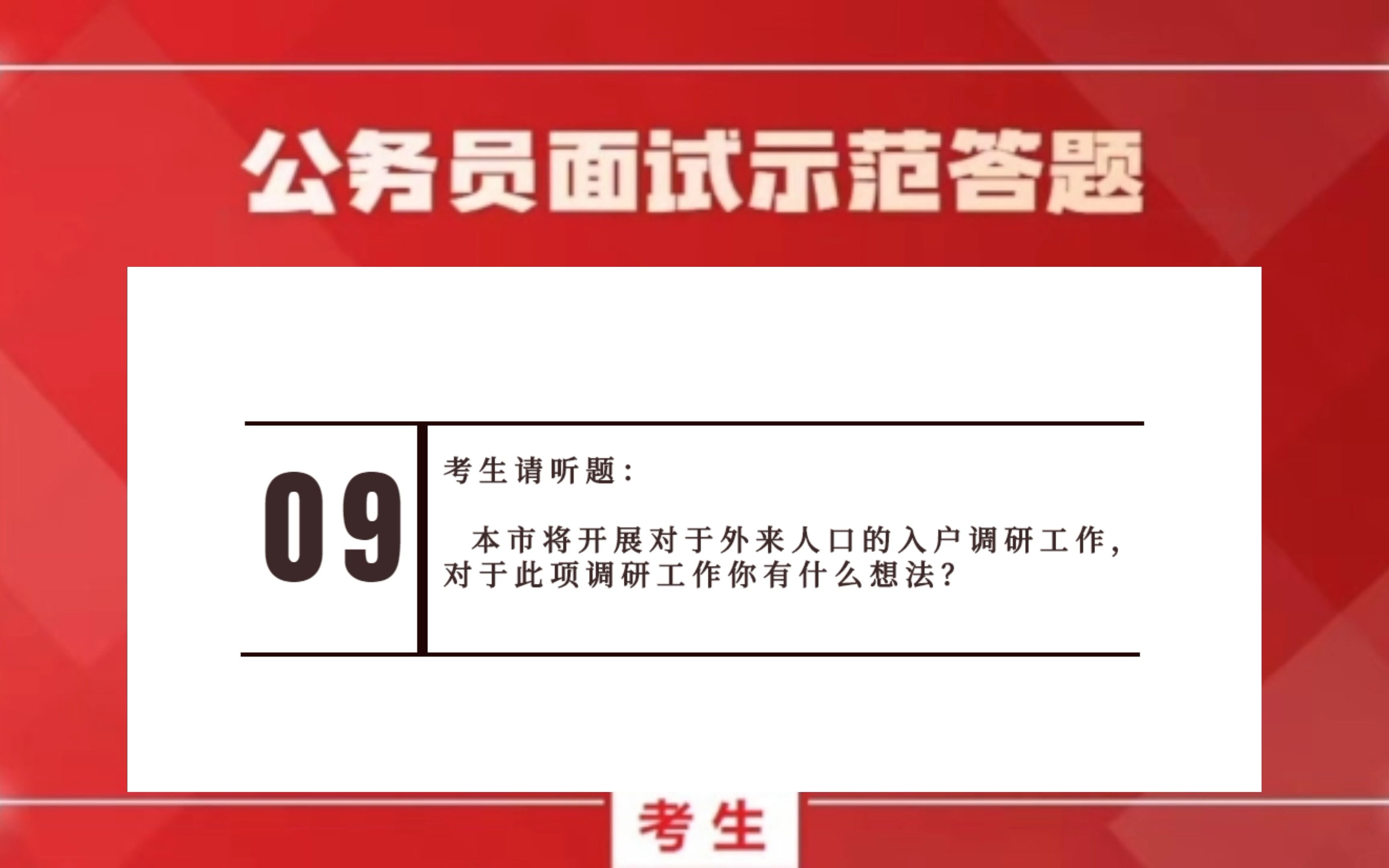 公务员/事业单位面试示范答题