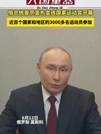 俄罗斯总统普京宣布金砖国家运动会开幕