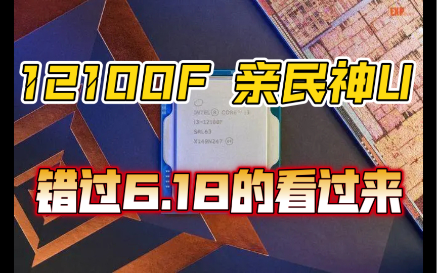 新平民神U 12代i3 12100F 高配整机2058元 错过6.18的小伙伴看过来