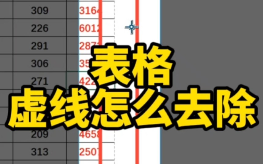 Excel表格去除虚线