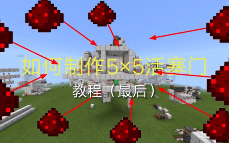 [Minecraft]如何做一个5×5活塞门(最后一期)