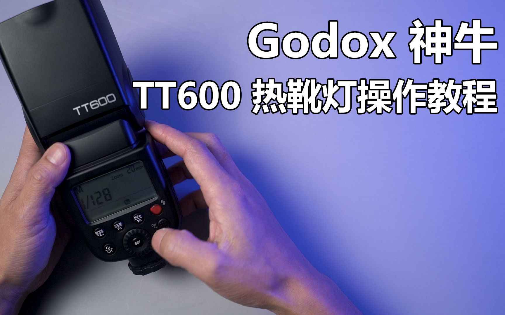 Godox 神牛TT600 热靴灯闪光灯产品使用介绍视频