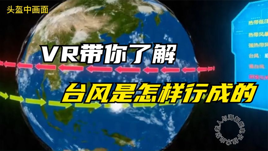VR带你了解台风是怎样形成的,了解台风的危害