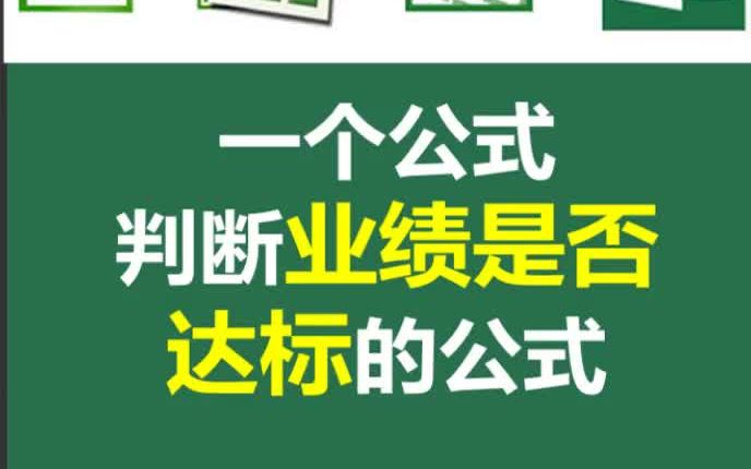 如何用If函数判断业绩是否达标?