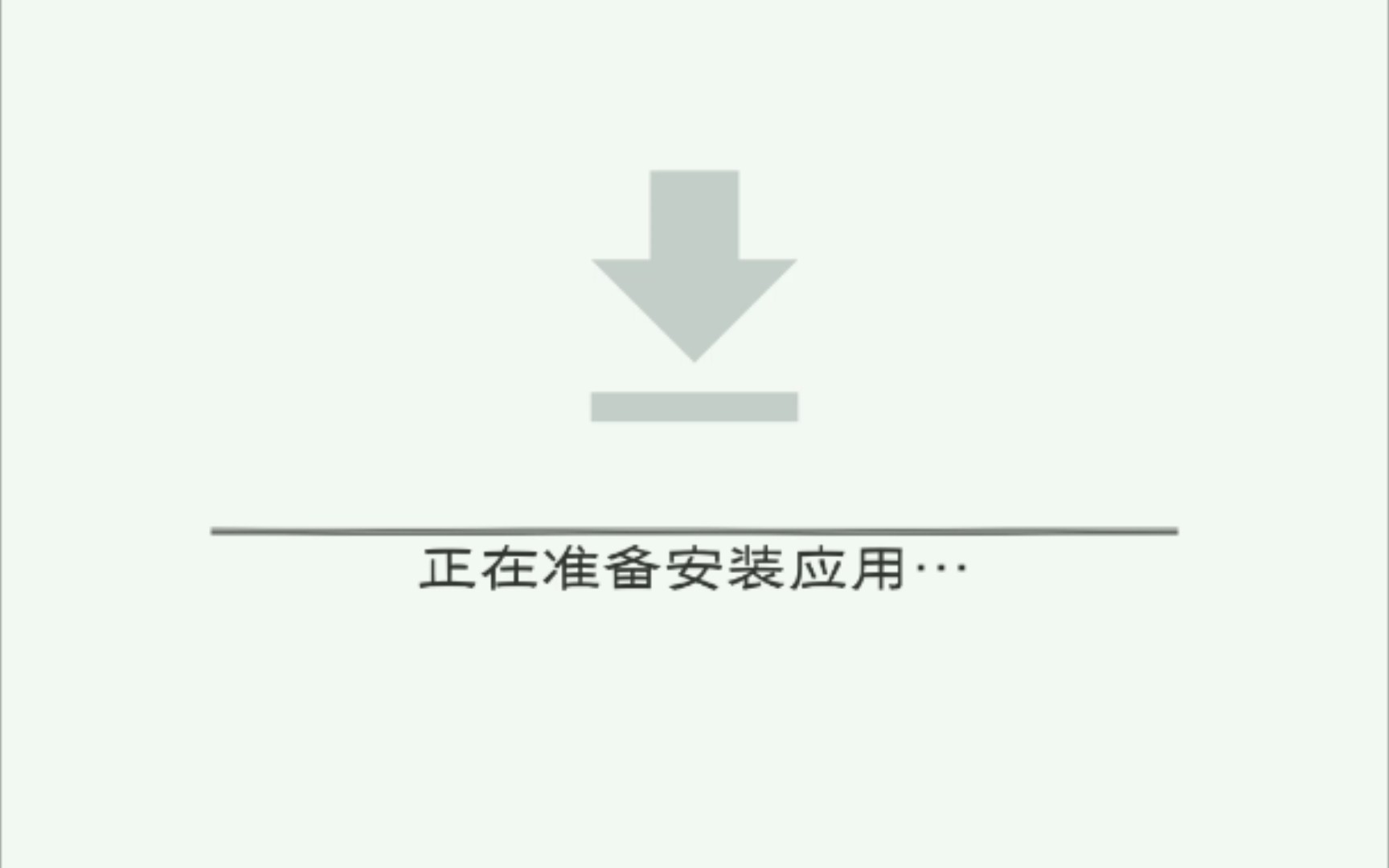当你试图安装一个非应用商店下载的软件