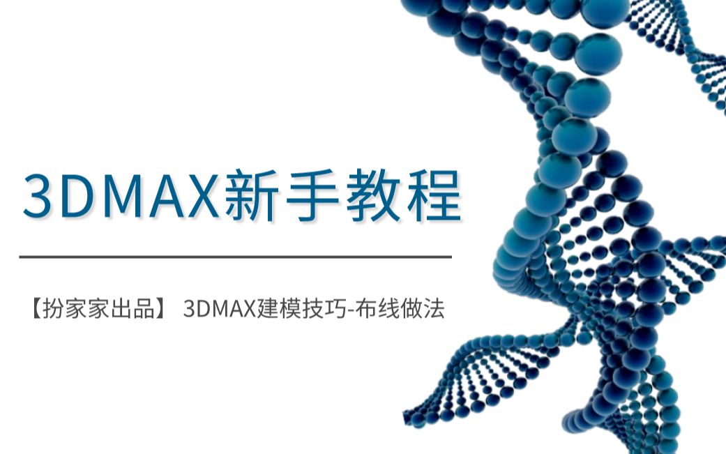3DMAX视频教程 扮家家MAX建模常用布线技巧教程合集(新手必备)