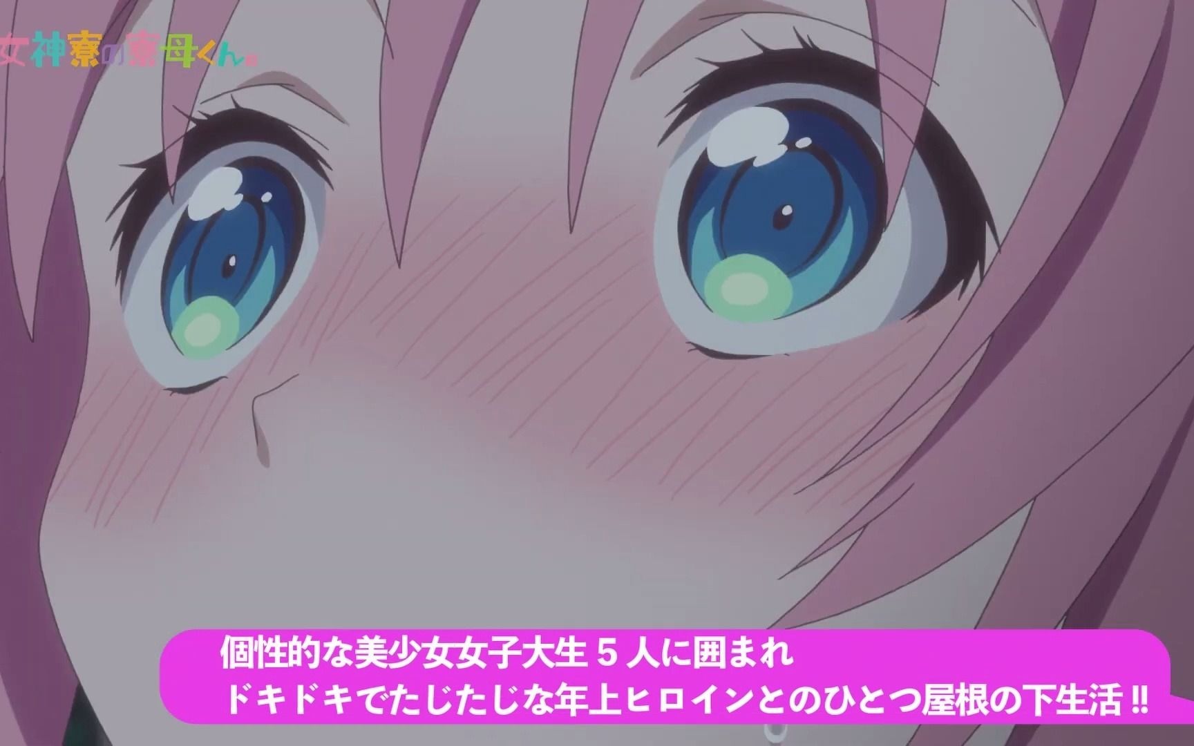 【日本动画】女神宿舍的管理员 PV第1弾 加长版