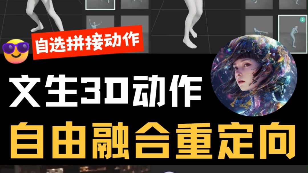 AI动作工具meshcapade不仅文本生成3D动作!自由融合多动作,支持...