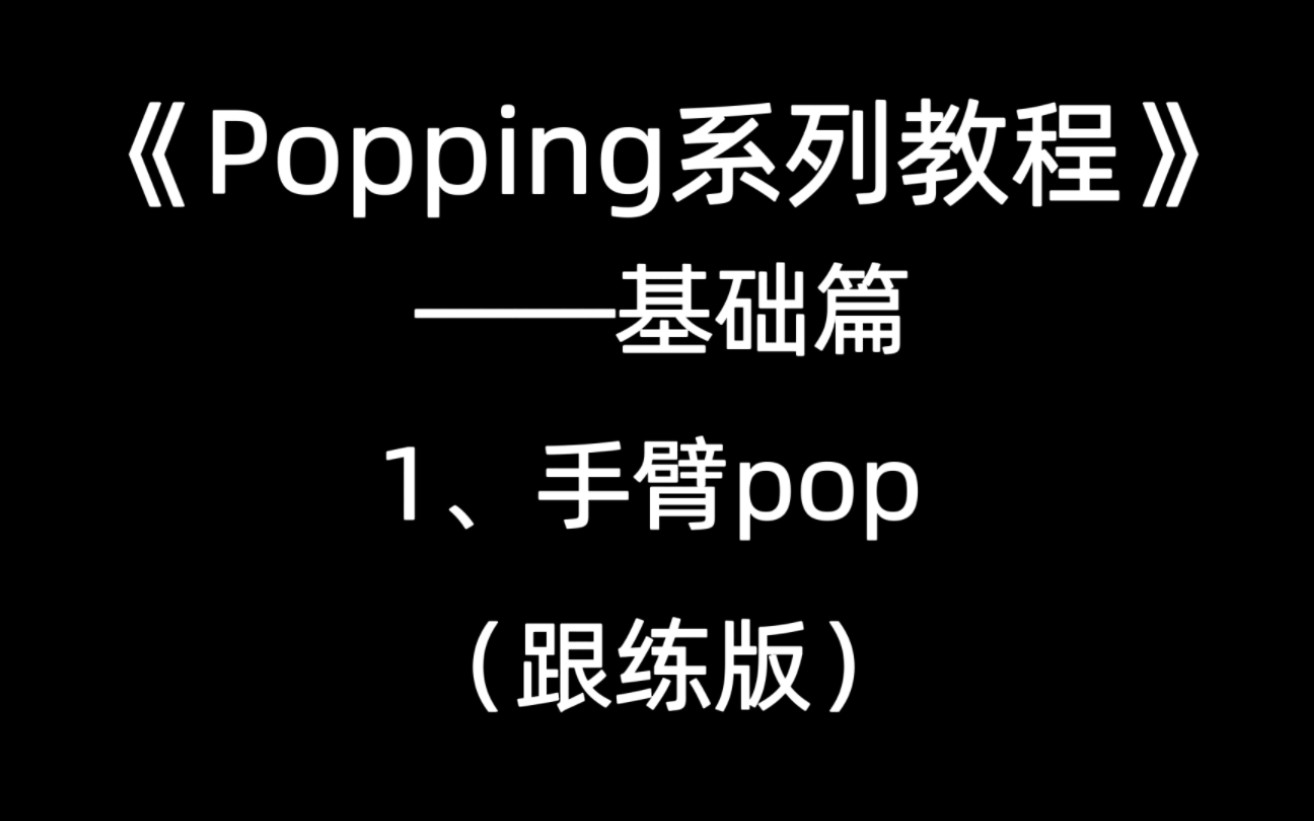 《Popping系列教程》——基础篇 1.手臂pop(跟练版)