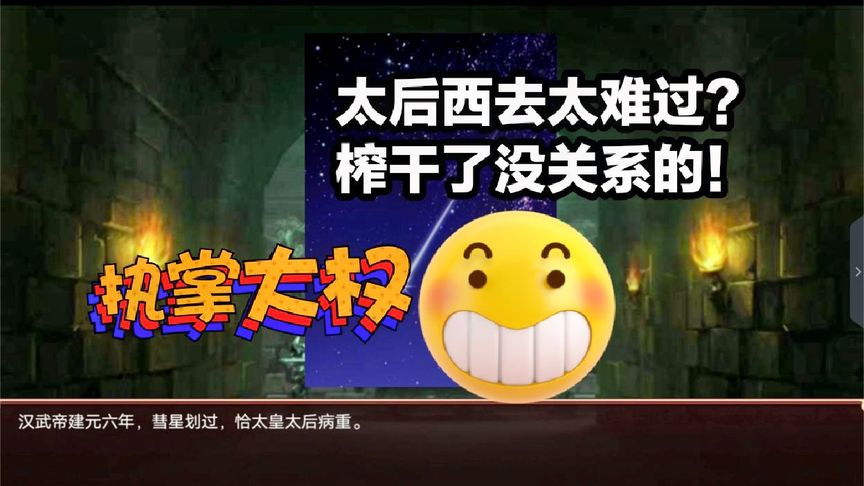 皇帝成长计划2 汉武帝 太皇太后西去,利用价值榨干05