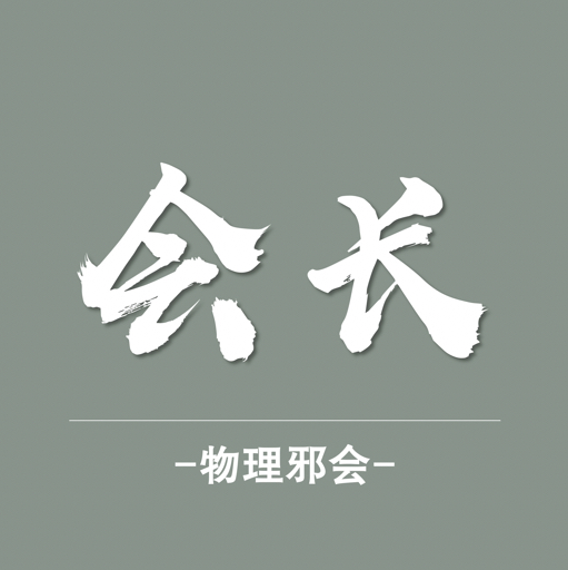物理邪会会长 