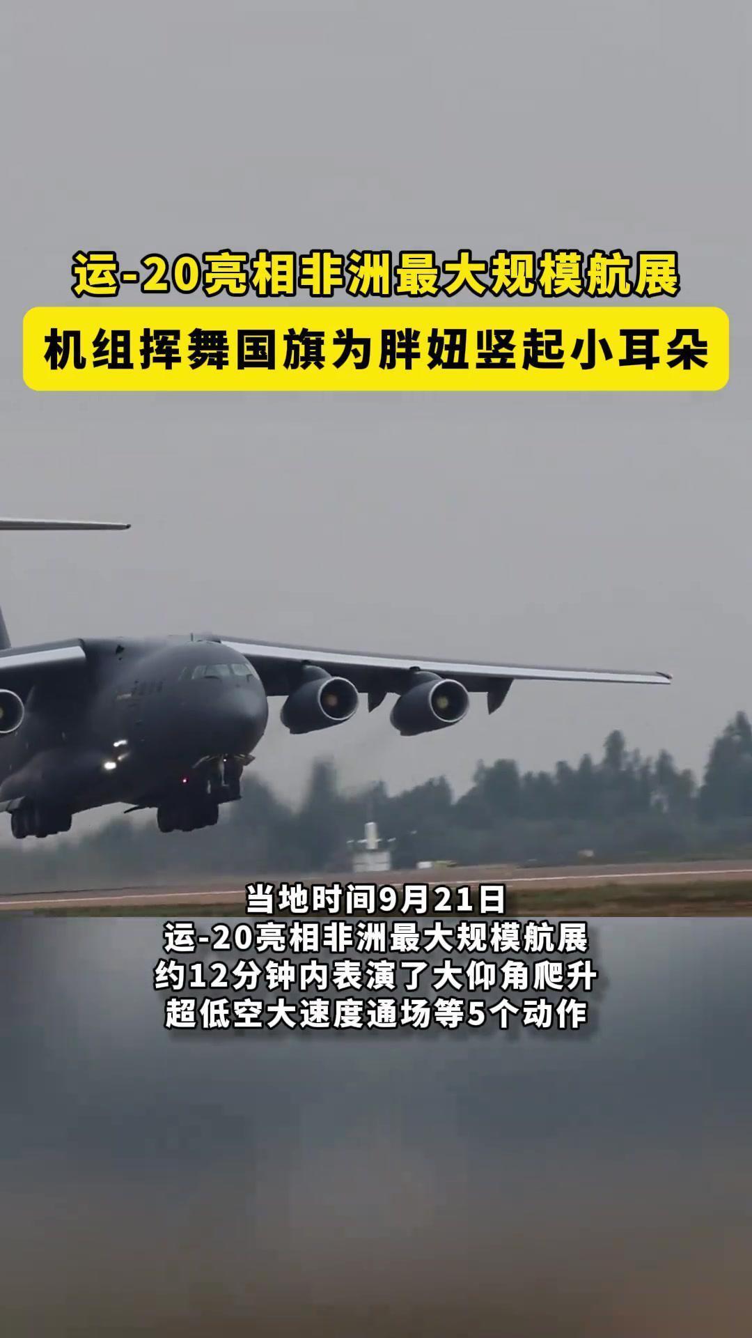 当地时间9月21日,#运-20亮相非洲最大规模航展,约12分钟内表演了大...