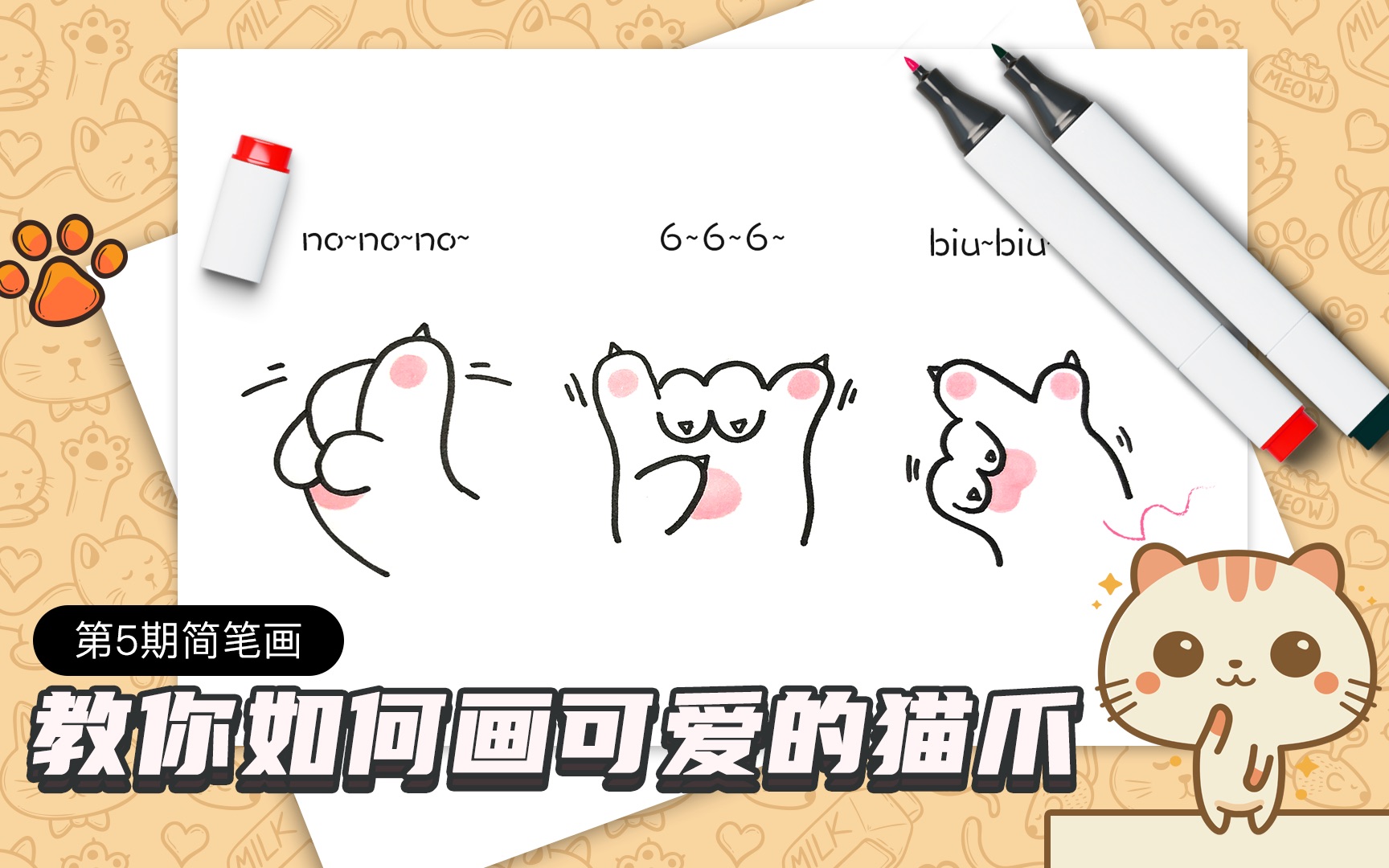 1分钟教你画可爱的猫爪(系列四),画不会你打si我