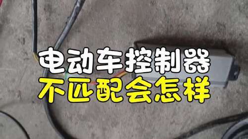 电动车控制器不匹配?小心烧坏电机和电池!