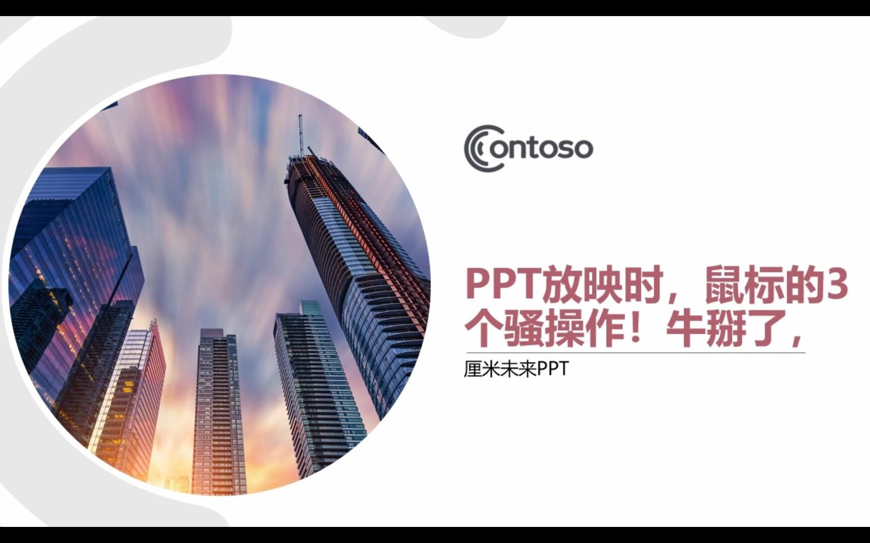 PPT放映时,鼠标的3个骚操作!牛掰了,
