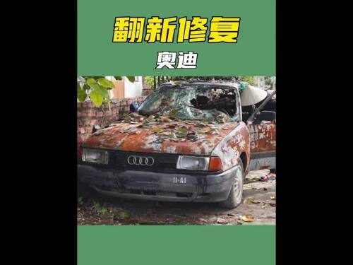 翻修复路边捡来的废弃奥迪汽车成品一出惊呆众人