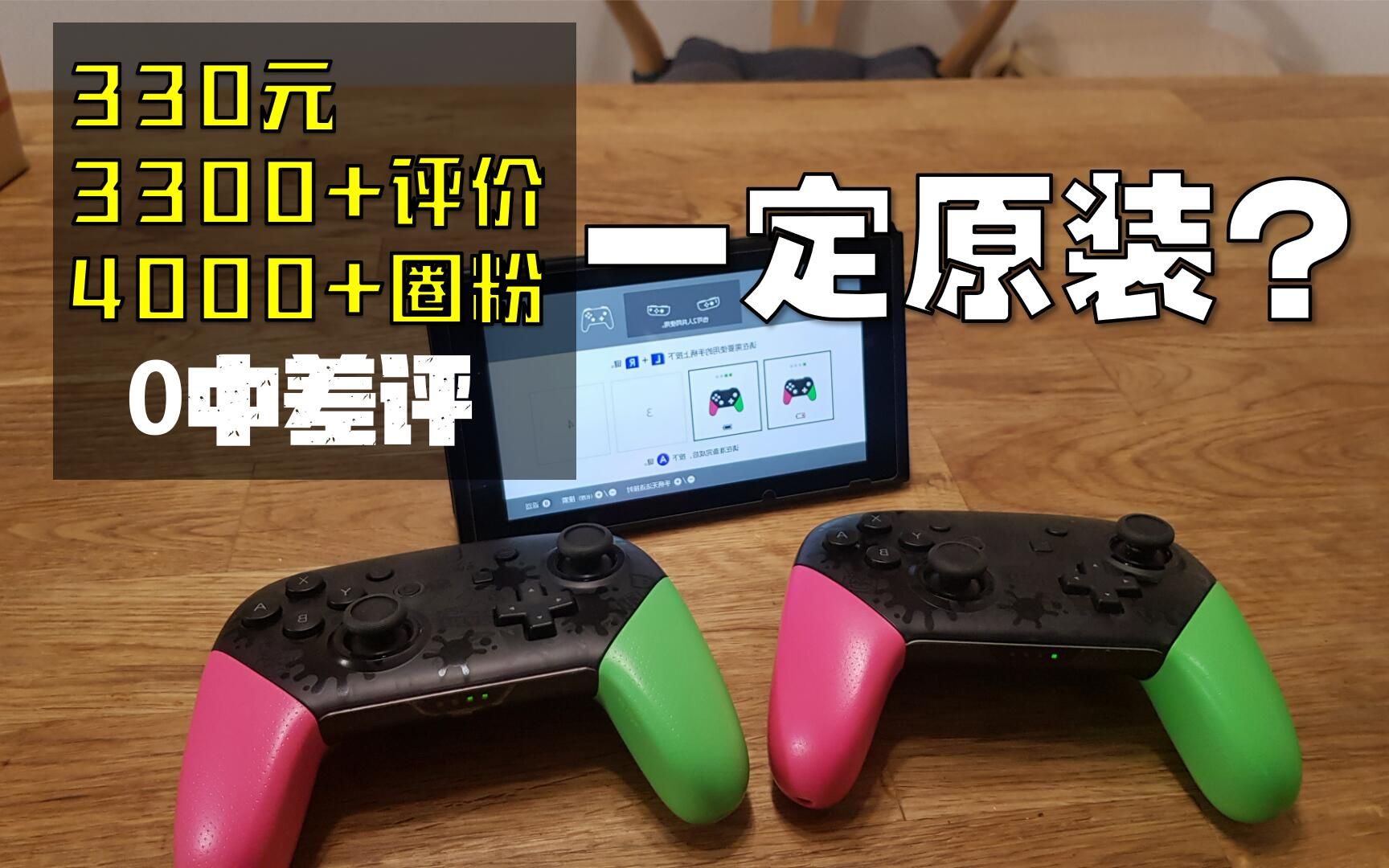 【杭州三石】Switch配件评测——Pro手柄真伪对比(0差评一定原装?)