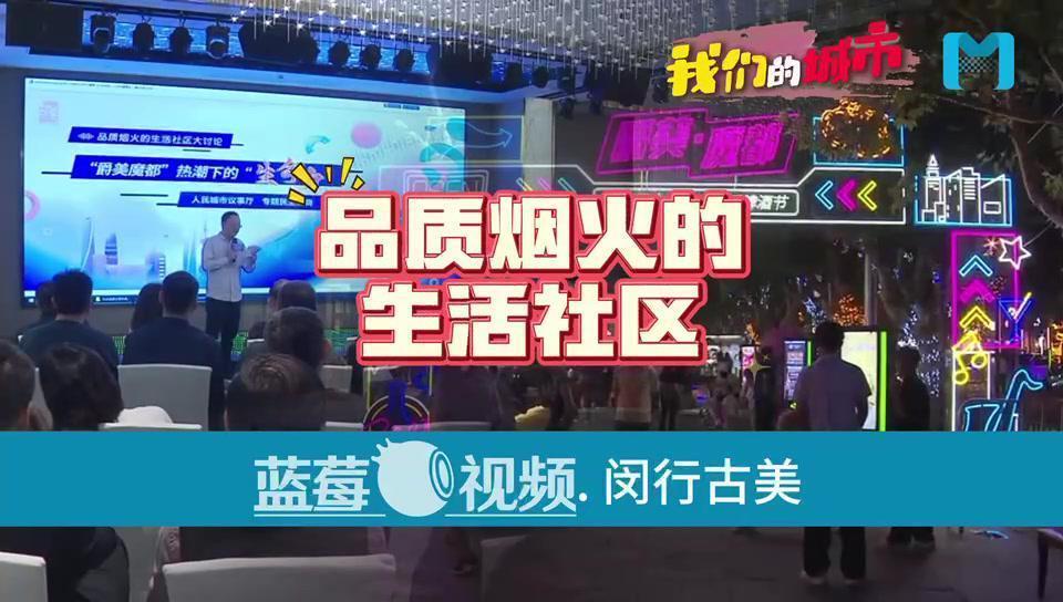 ...城市议事厅暨专题民主协商活动举行#闵行古美记者:徐玮摄像:汤洪魁