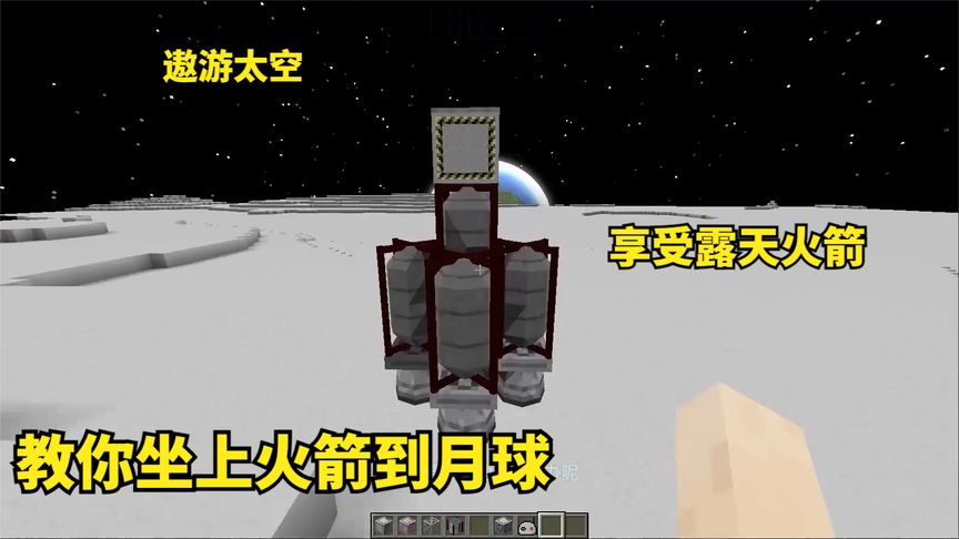 我的世界高级火箭模组(火箭及太空站教学)