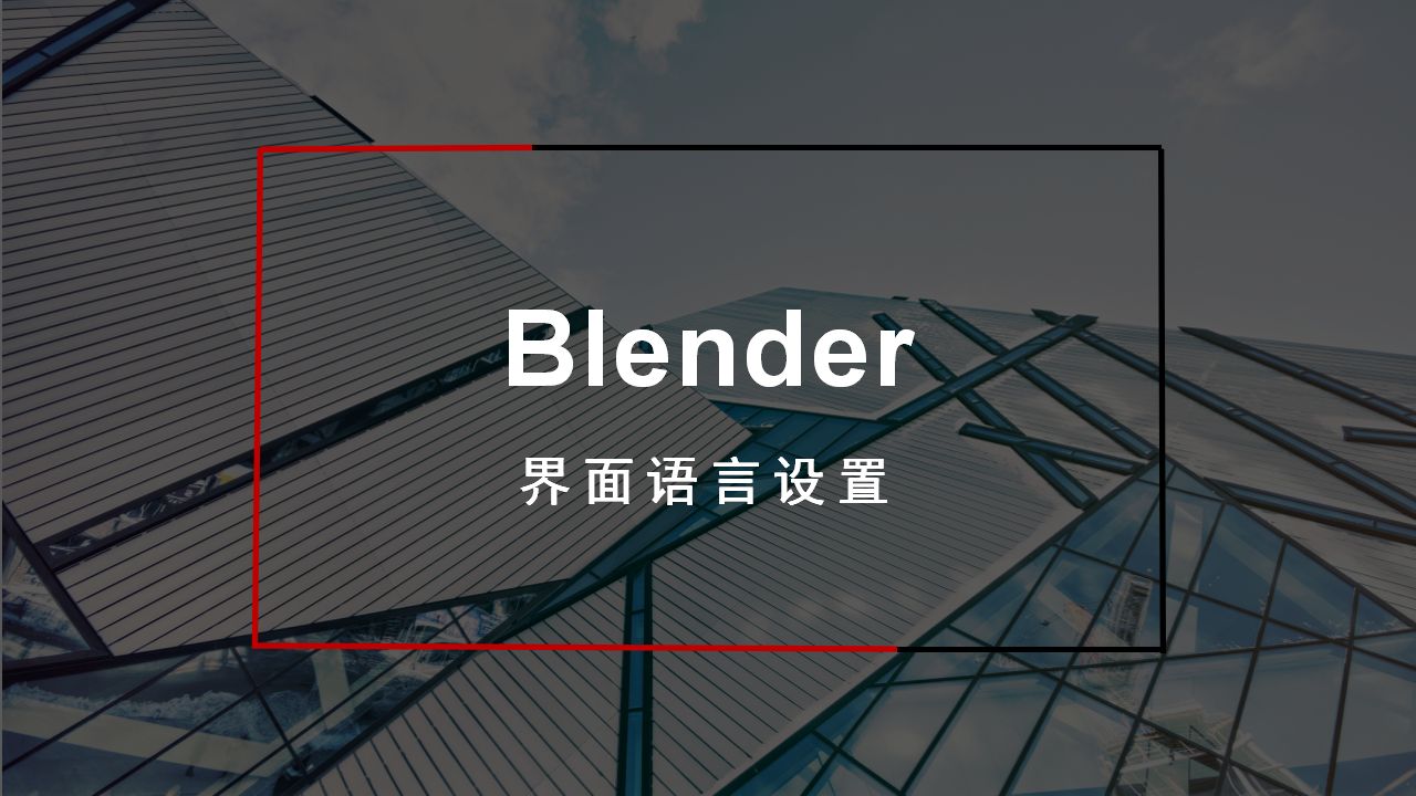 【Blender】界面语言设置