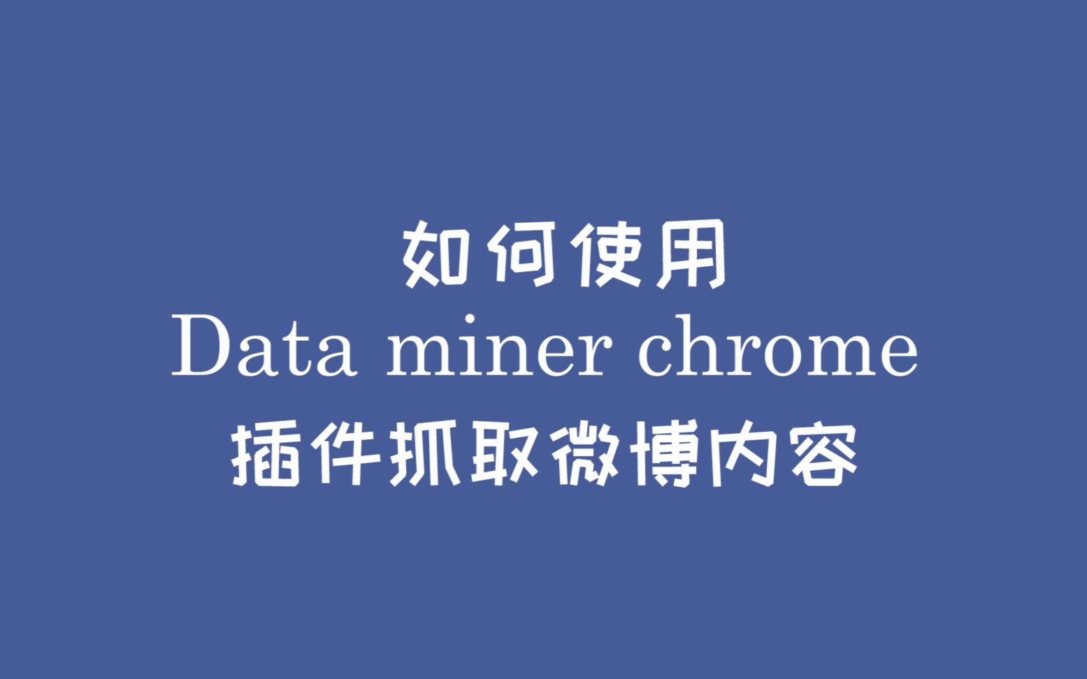 如何使用 data miner chrome插件抓取微博话题内容