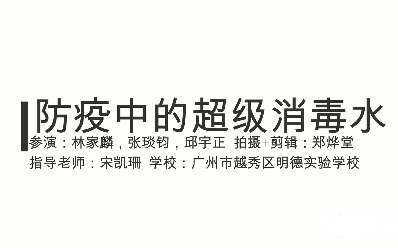 【化学100秒实验】防疫中的超级消毒水