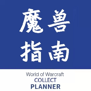 魔兽世界指南 