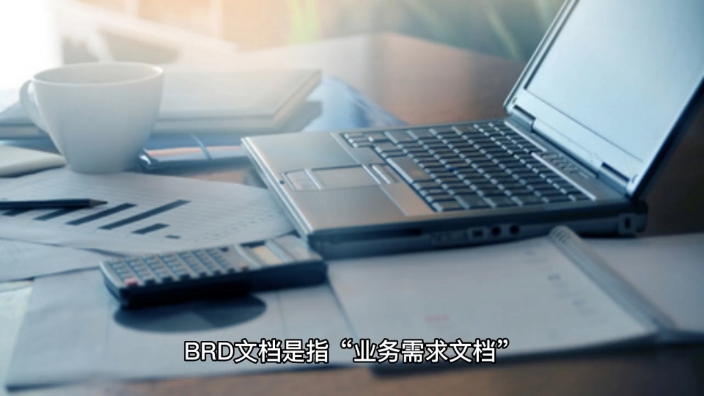 #产品经理 #职场 BRD文档是什么?