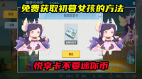 迷你世界：初暮女孩如何免费获取，悦享卡不要迷你币的方法告诉你