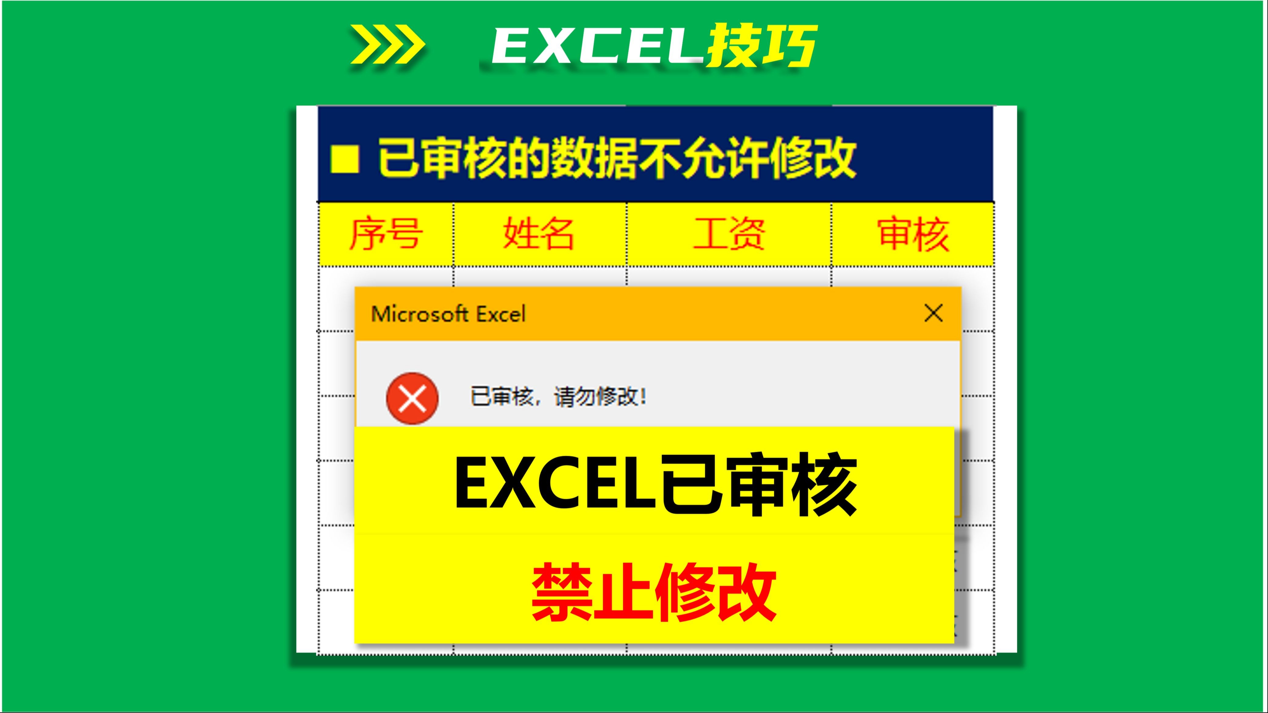 EXCEL技巧61:已审核的数据禁止修改