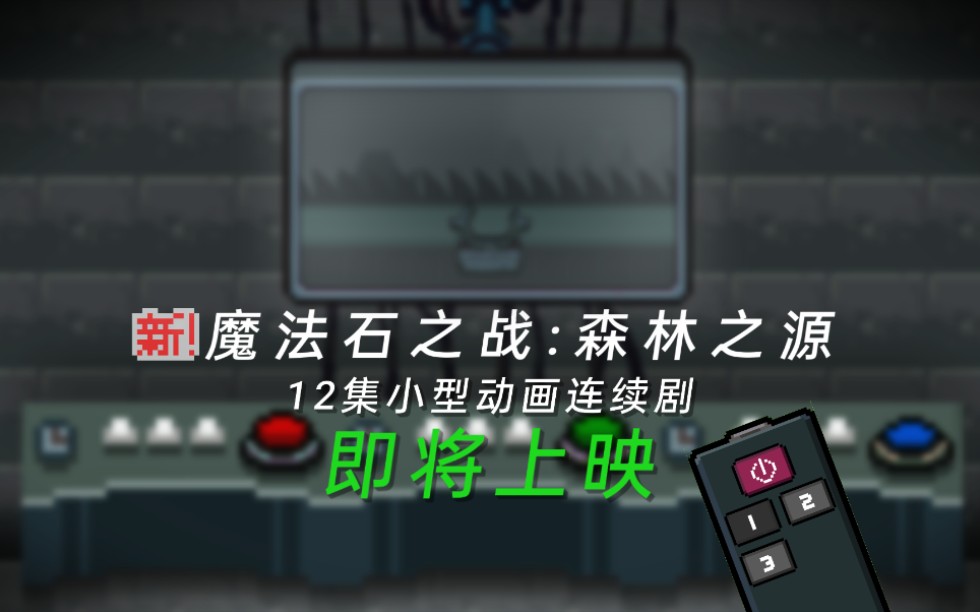 【元气骑士动画】森林之源/预告