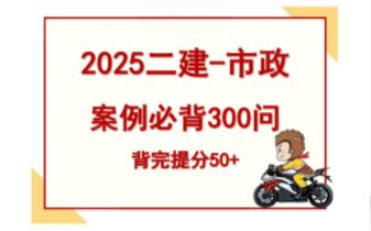 2025二建备考必备-2025二建市政案例必背300问