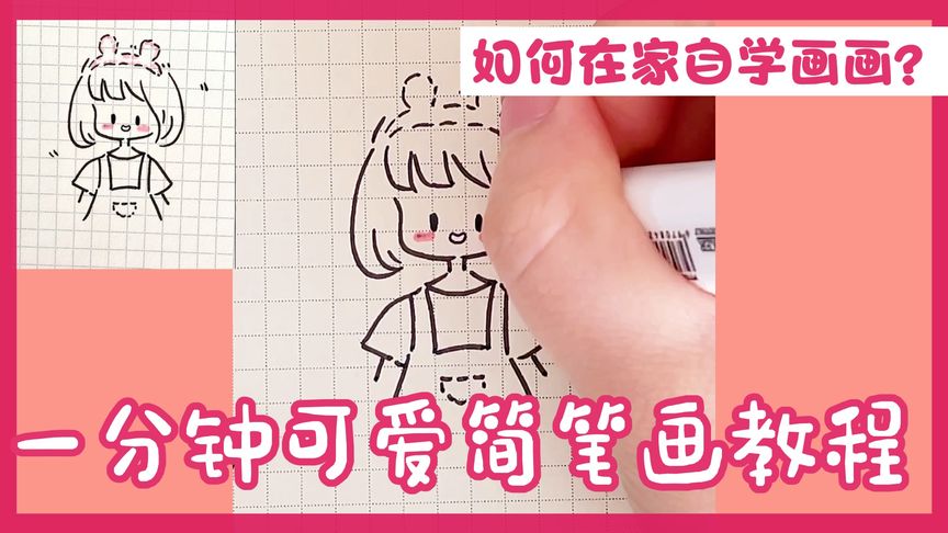如何在家自学画画?一分钟简笔画教程来啦!