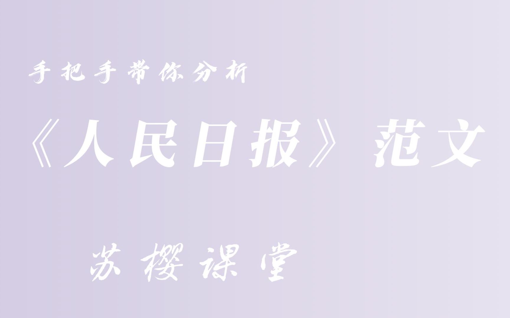 假期学不停--带你一步步分析议论文《人民日报》范文