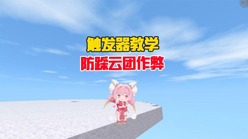 蜜糖迷你世界:触发器教学,防止玩家彩云团地图作弊!