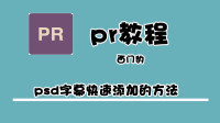 pr视频教程今天解决psd字幕添加处理慢的问题学会这招psd字幕添加会...