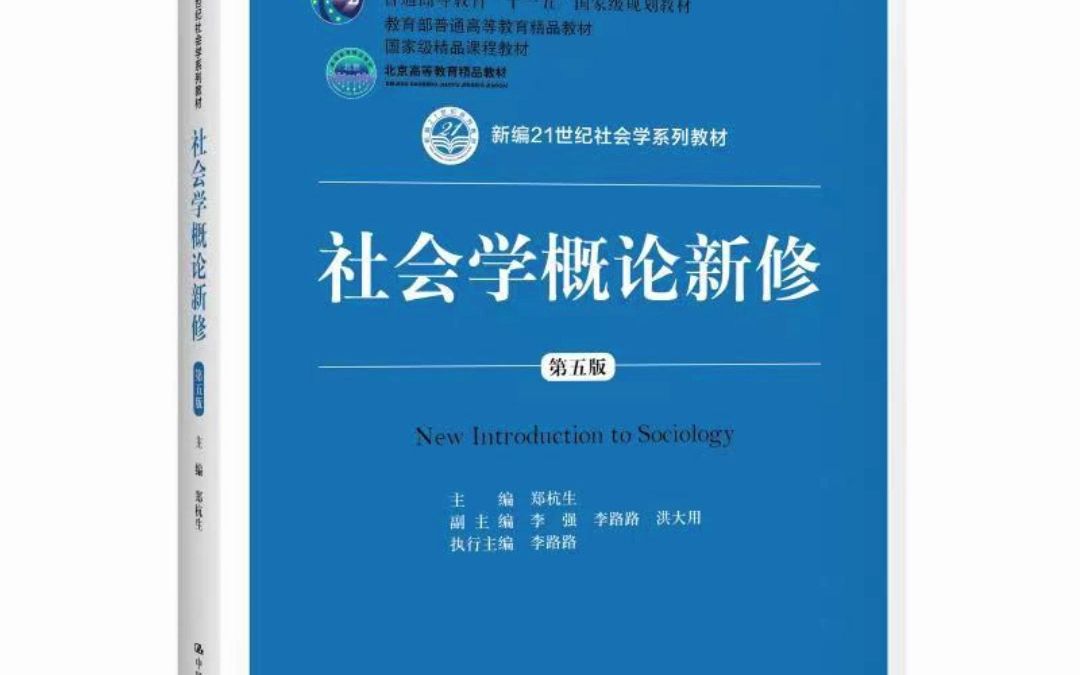 社会学概论新修(第五版)PDF电子版