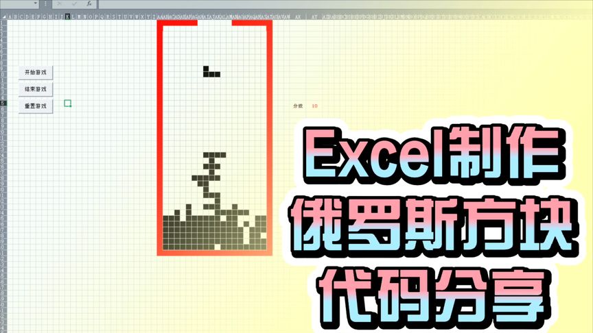 Excel也可以玩俄罗斯方块,详细Excel代码分享,欢迎关注收藏