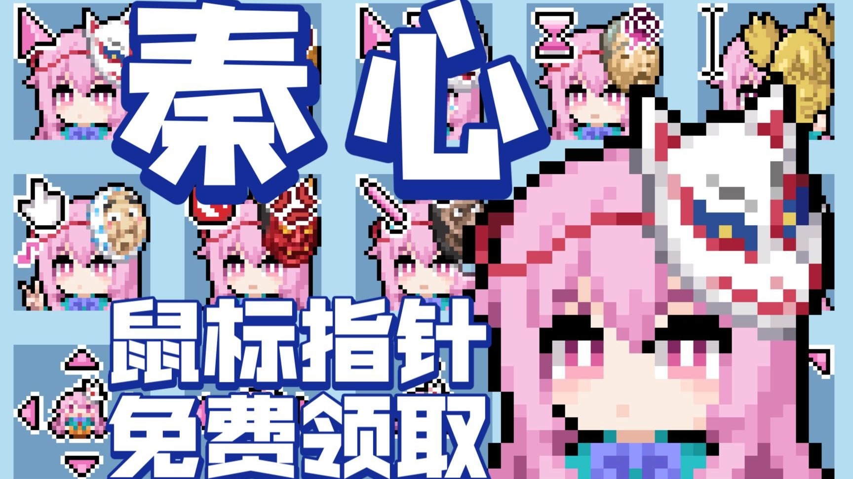 【东方Project/秦心】像素鼠标指针免费领取