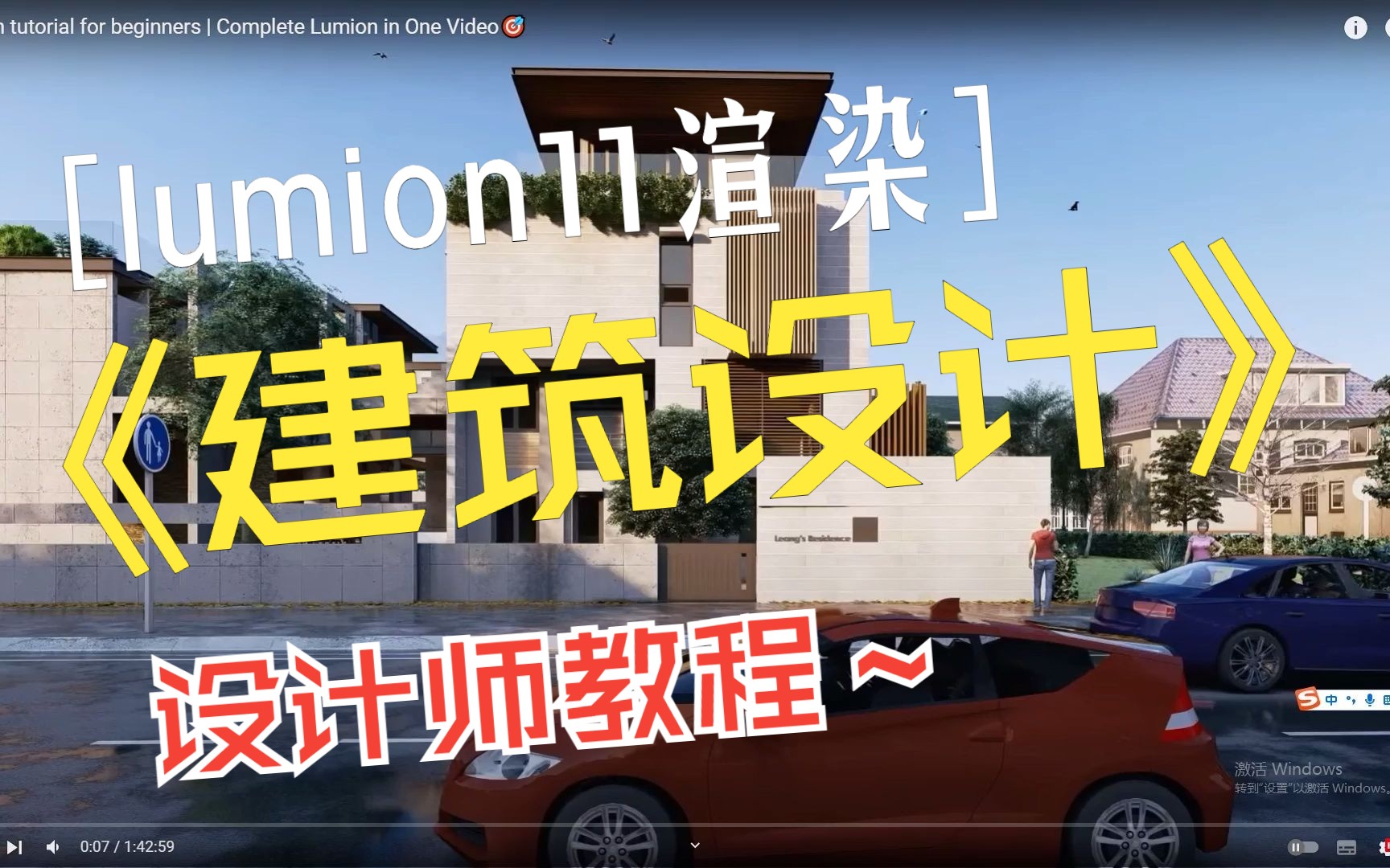 Lumion初学者教程在一个视频中完成Lumion