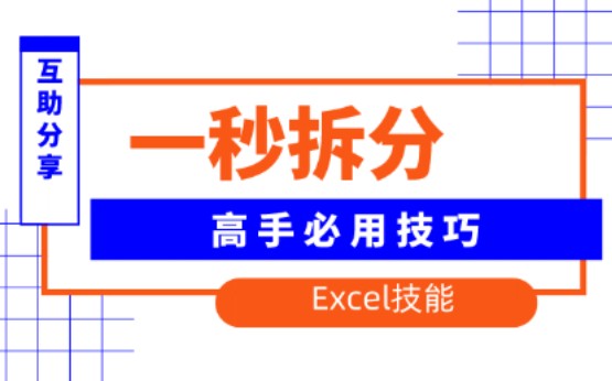 一秒搞定Excel数据拆分