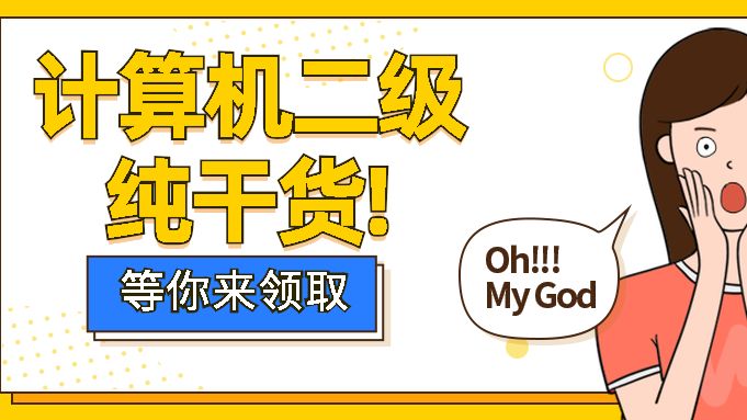 计算机二级考前注意事项,不吃饭也要看