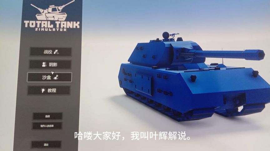 全面坦克战争模拟器又回来了。