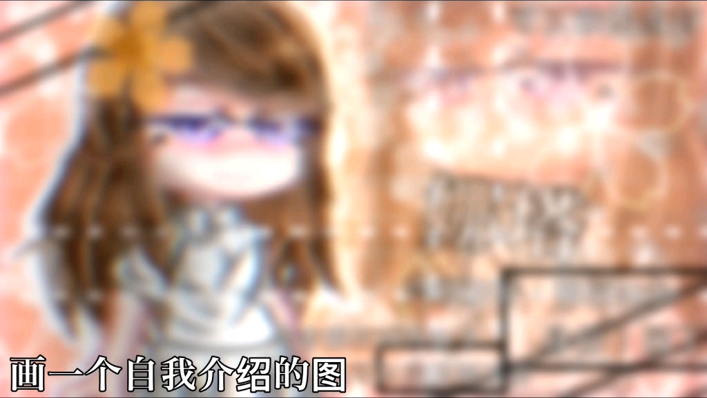 画一张自我介绍的图片