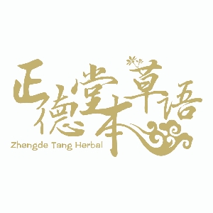 正德堂本草语 