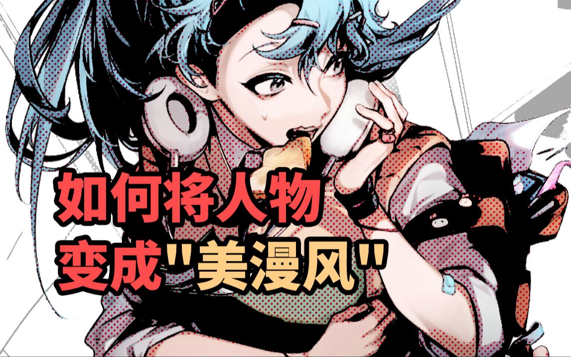仿美漫风快速上手!一键转化自己画风【优动漫教程】