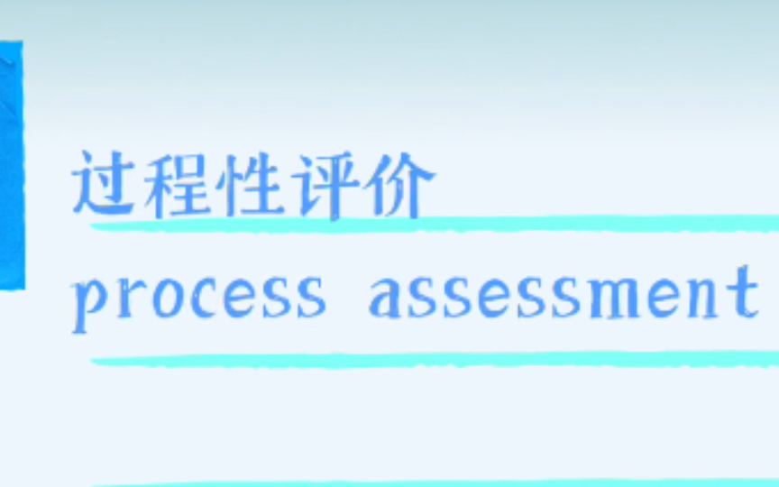 什么是过程性评价?process evaluation