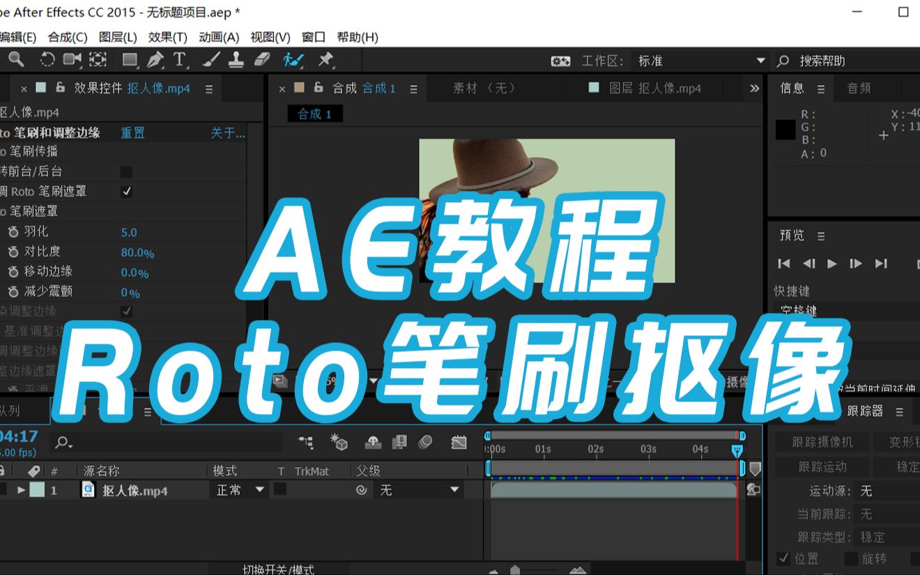 ae视频抠像4-roto笔刷工具